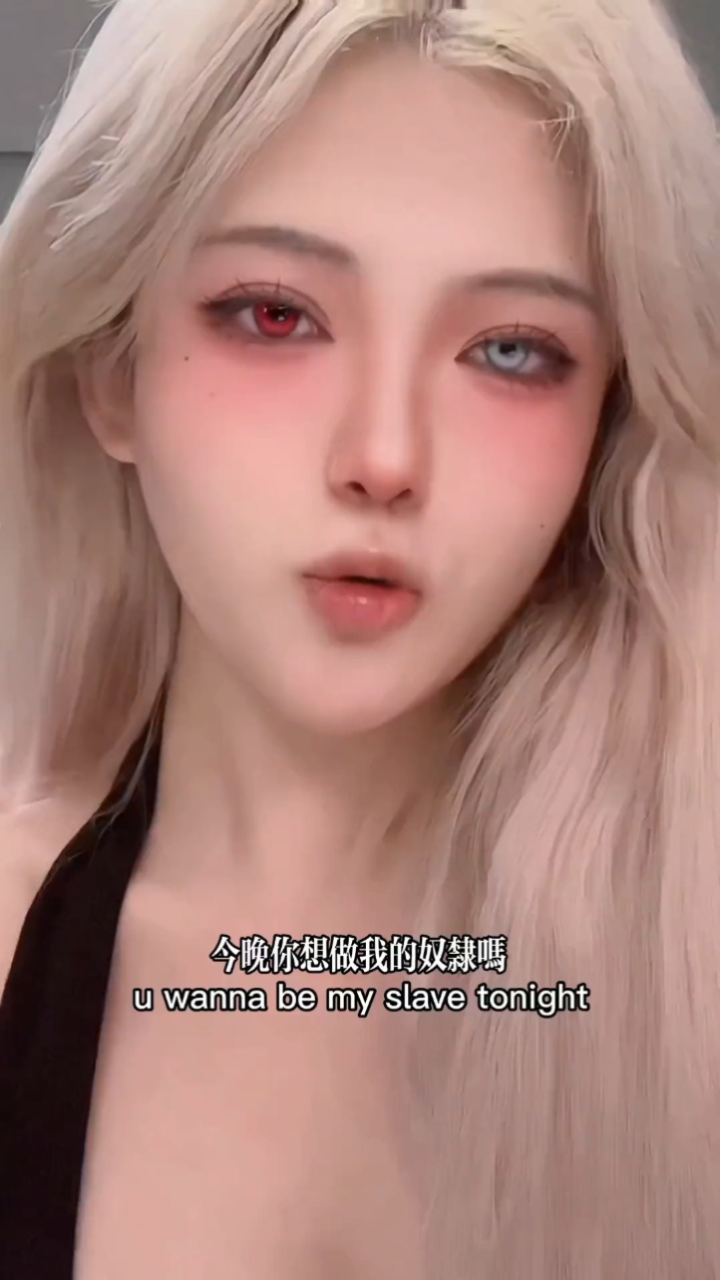今晚你想做我的奴隶吗腾讯视频
