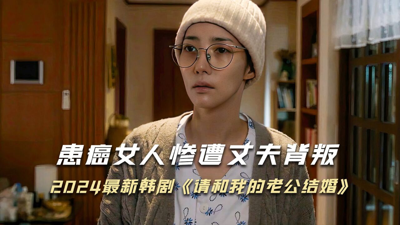 2024年由朴敏英主演的漫改韩剧《请和我的老公结婚》震撼来袭高清1080p在线观看平台腾讯视频