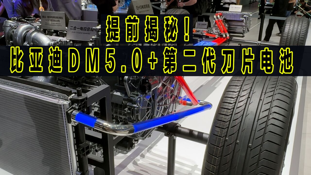 提前揭秘，比亚迪DM5.0系统，以及第二代刀片电池_腾讯视频