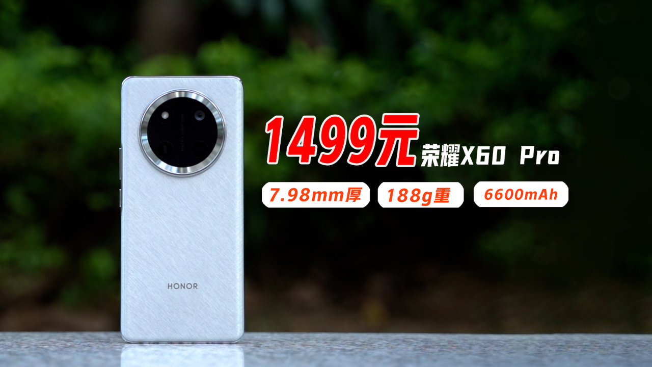6600mAh第二代青海湖电池、7.98mm厚、188g重，1499元起的荣耀X60 Pro是不是轻松大杀四方？_腾讯新闻