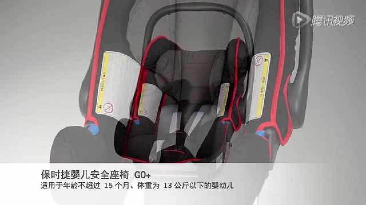 1.保时捷婴儿安全座椅G0+_腾讯视频