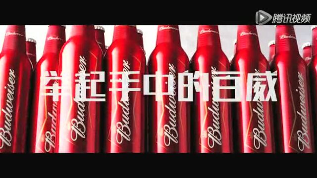 敬真我 百威全新广告大片特别版_腾讯视频
