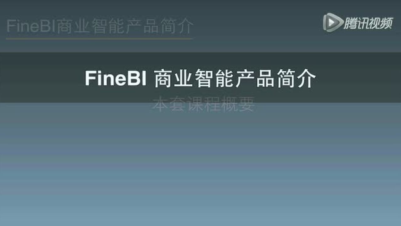 商业智能产品FineBI简介--产品简介_高清1080P在线观看平台_腾讯视频