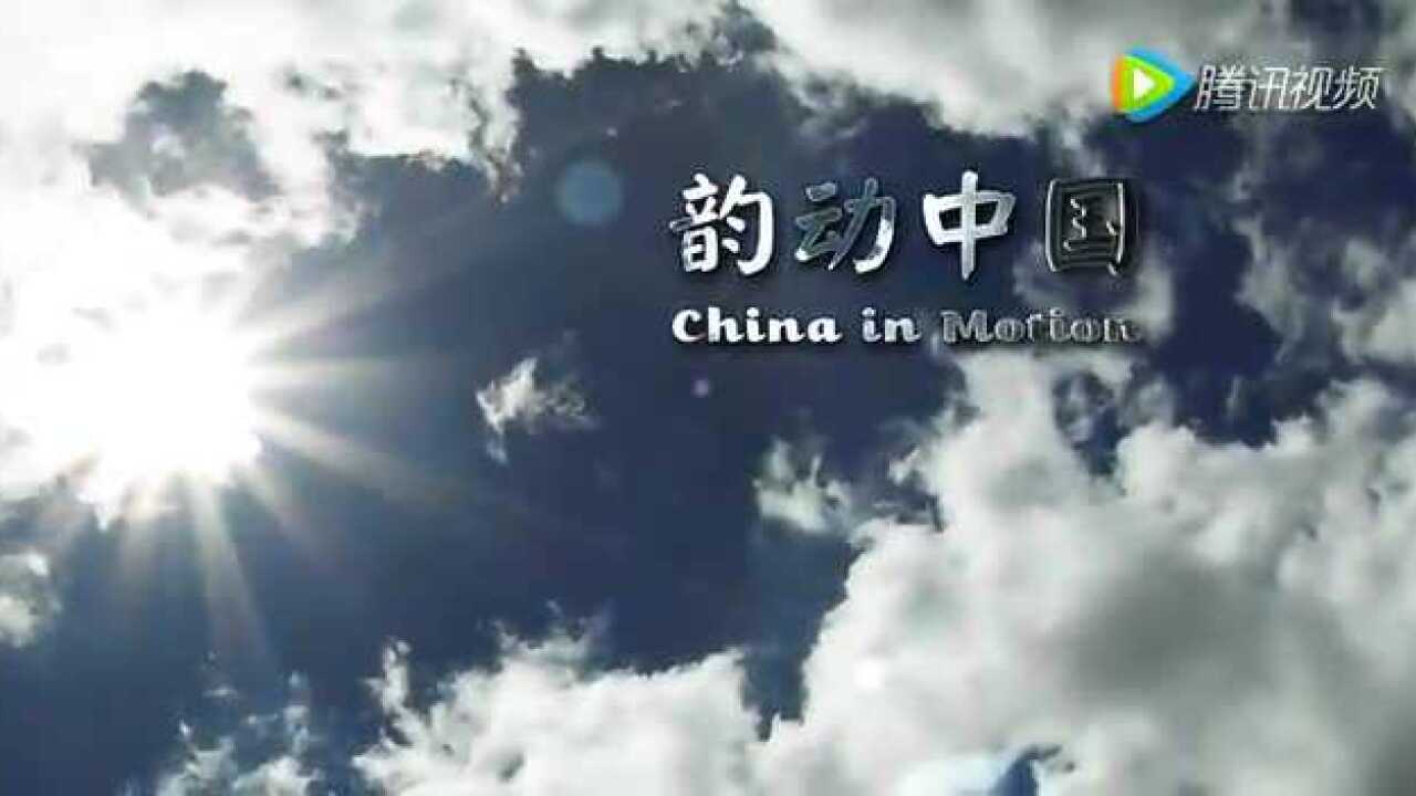 【超清】《韵动中国2CHINAINMOTION2013II》_高清1080P在线观看平台_腾讯视频