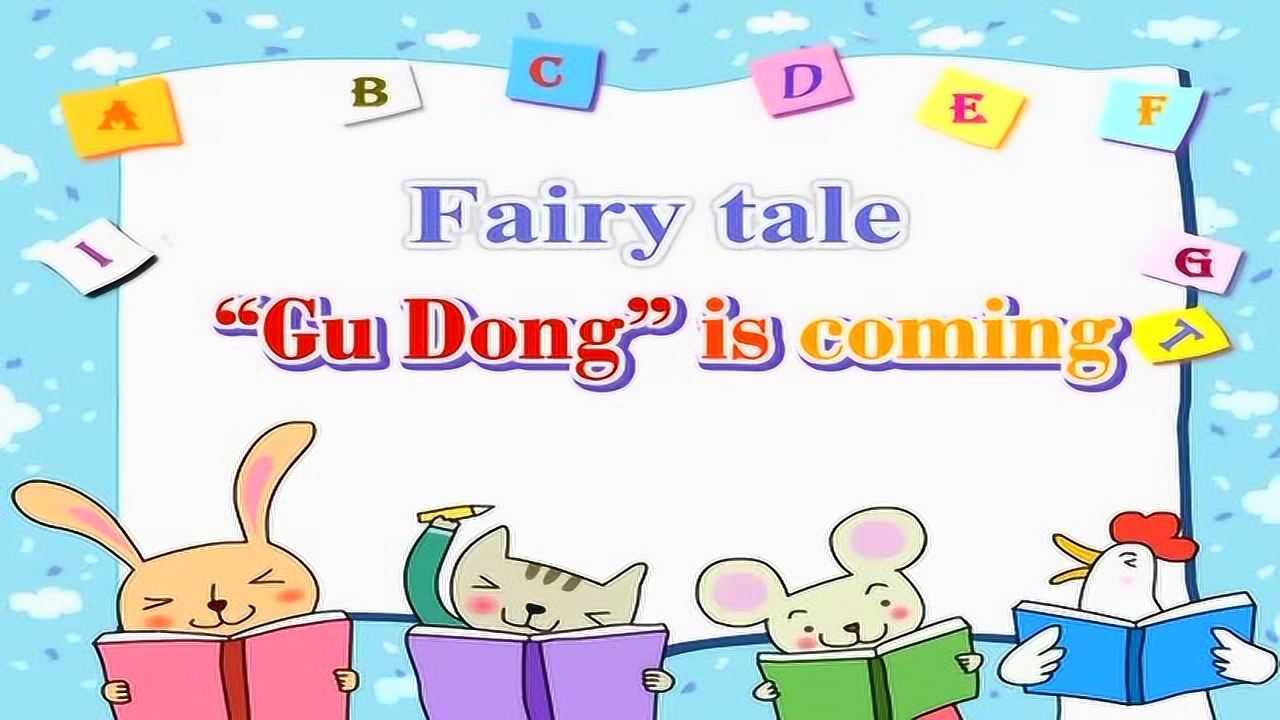 故事gudongiscoming_高清1080P在线观看平台_腾讯视频