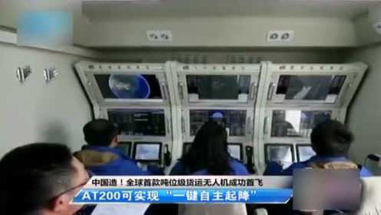 26分钟！中国AT200无人机成功首飞，系全球首款吨位级货运无人机_高清1080P在线观看平台_腾讯视频
