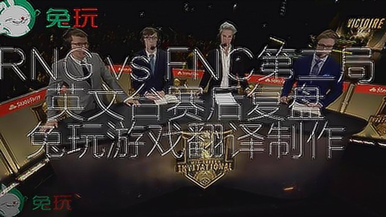 RNG vs FNC第二场英文复盘：FNC没有逼RNG换战术_腾讯视频