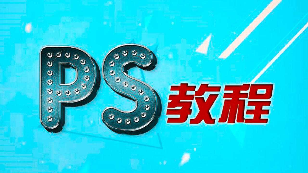 ps合成海报视频教程案例：ps海报设计视频教程以及ps制作海报步骤_腾讯视频