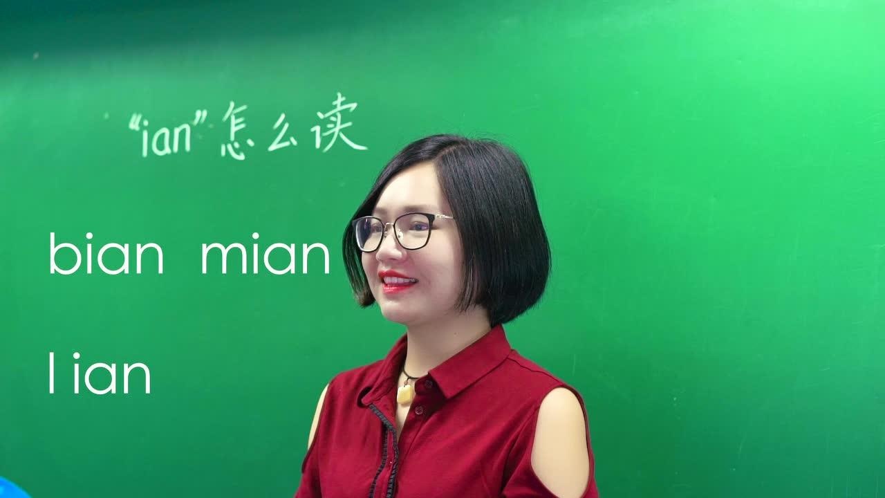 拼音中“ian”的读法_高清1080P在线观看平台_腾讯视频
