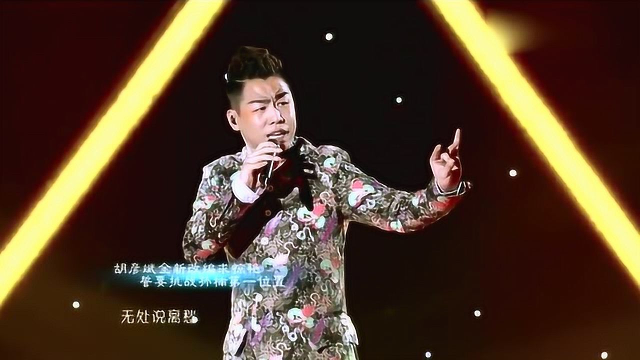 胡彦斌戏曲改编演绎张学友经典歌曲《秋意浓》，让全场观众惊艳！_高清1080P在线观看平台_腾讯视频
