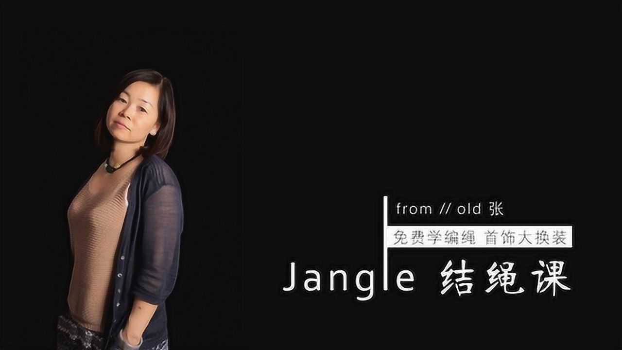 Jangle结绳基础课13#麻花纽扣收尾_高清1080P在线观看平台_腾讯视频