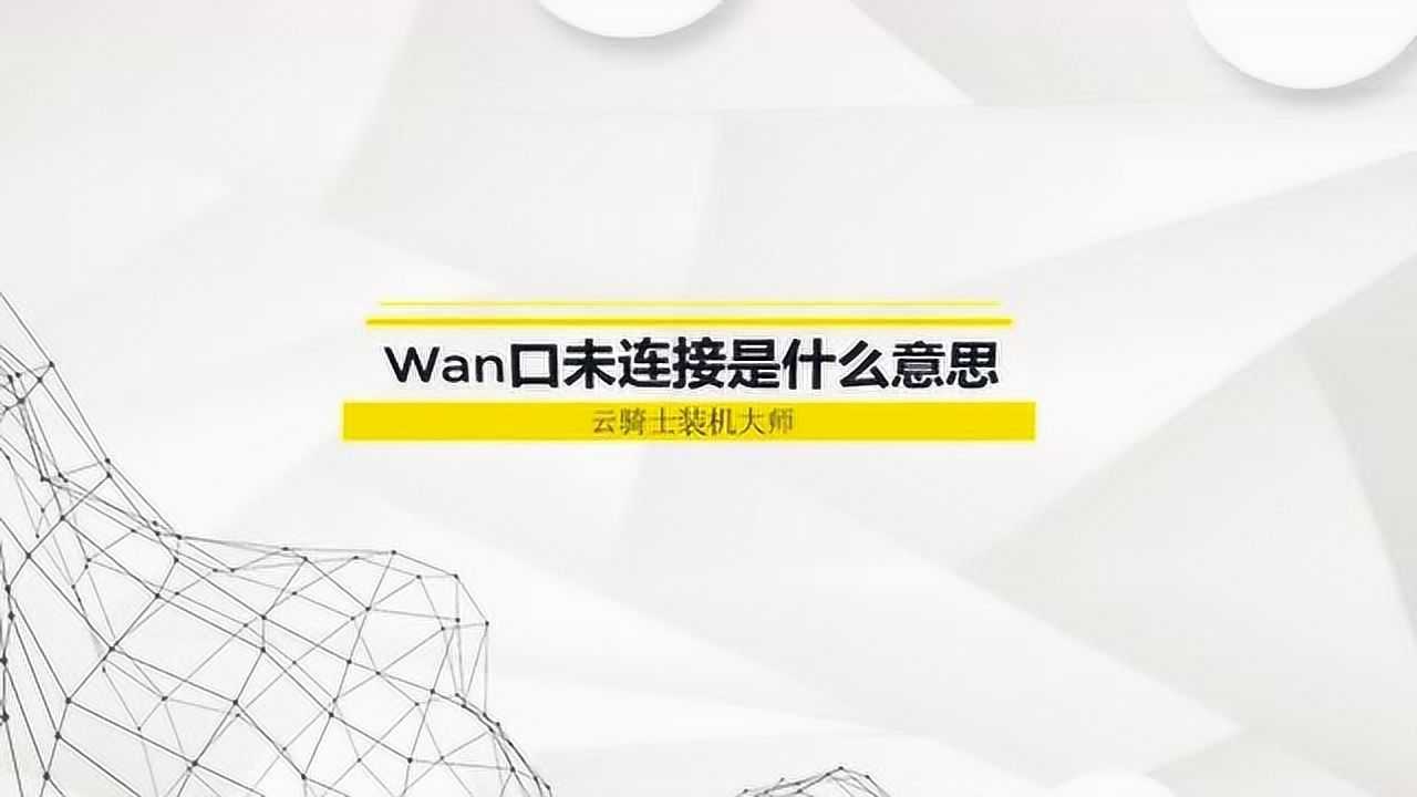 wan口未连接是什么意思_高清1080P在线观看平台_腾讯视频