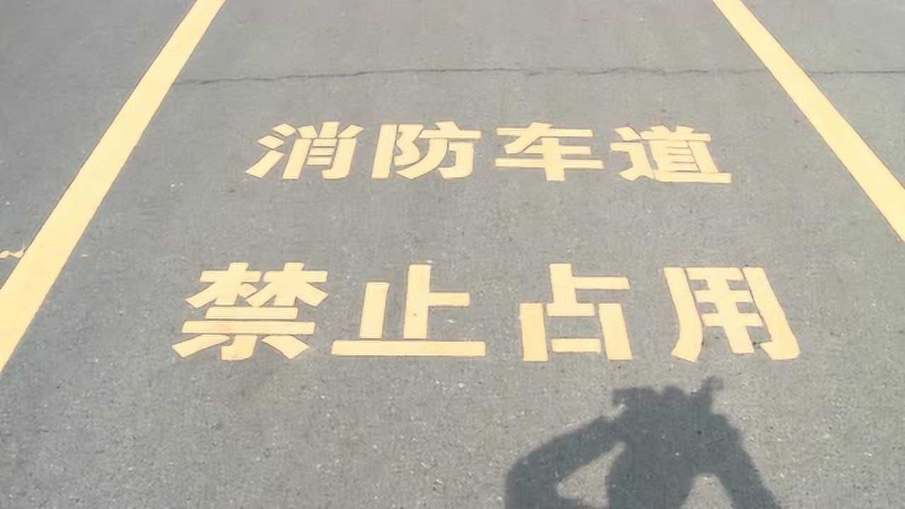 消防通道标识_腾讯视频