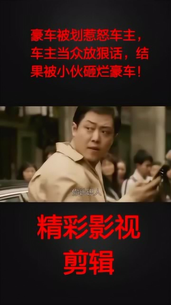 豪车被划惹怒车主，车主当众放狠话，结果反被砸车_高清1080P在线观看平台_腾讯视频