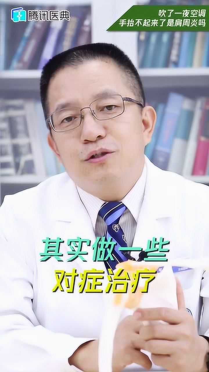 空调吹久了，肩颈酸痛、手抬不起来，是肩周炎吗？_高清1080P在线观看平台_腾讯视频
