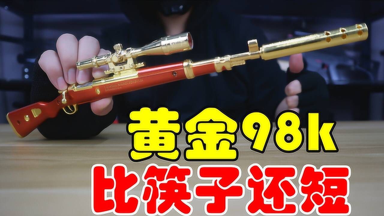 迷你98K长啥样？开箱一把20公分的黄金98K，做工太细腻了！_腾讯视频