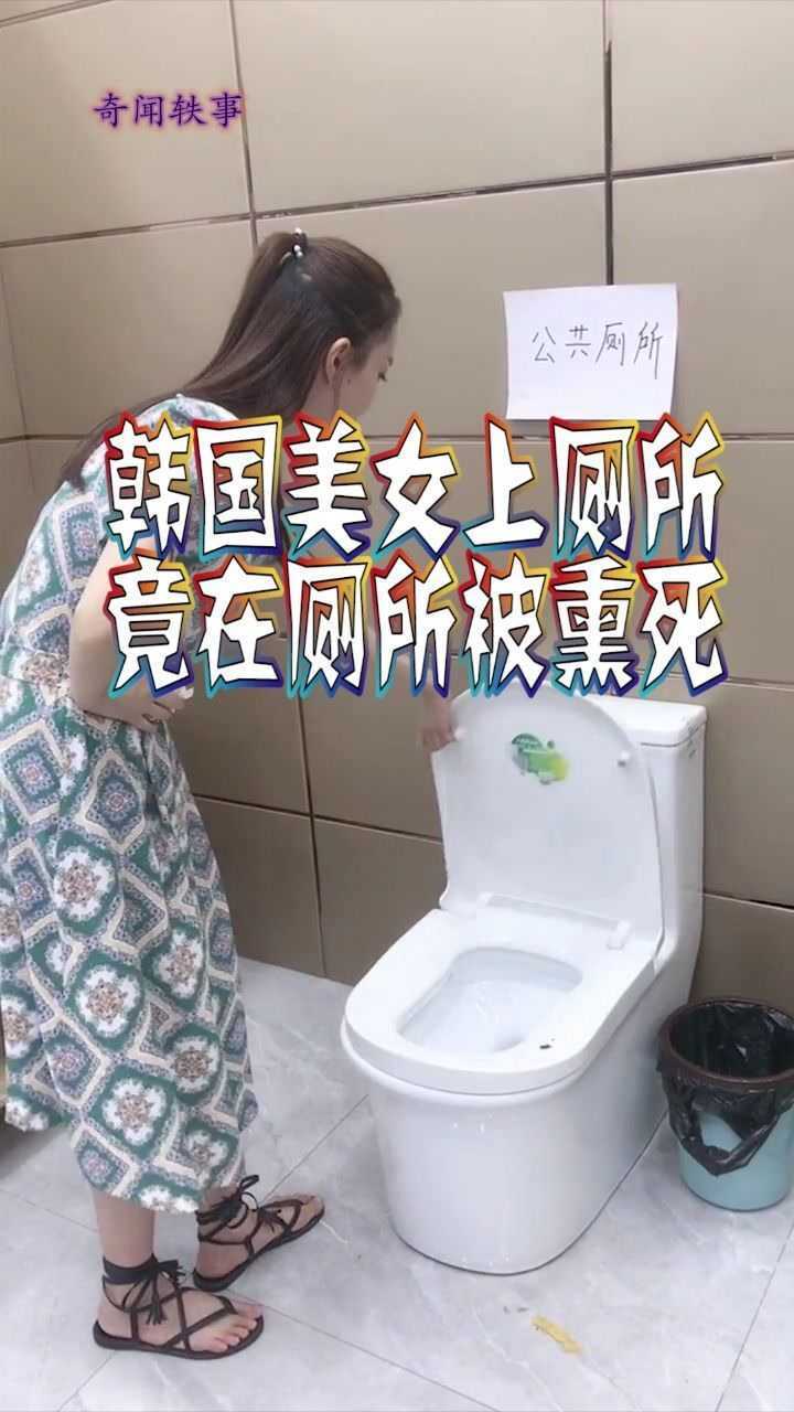 韩国美女上厕所,竟在厕所被熏死,这到底谁该负责任! 高清1080p在线观看平台 腾讯视频