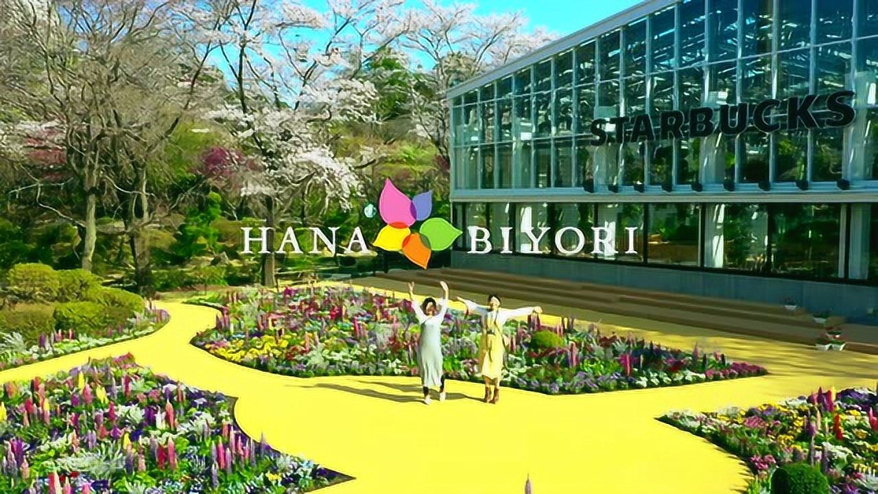 日本首家花园星巴克——读卖乐园HANA·BIYORI_高清1080P在线观看平台_腾讯视频