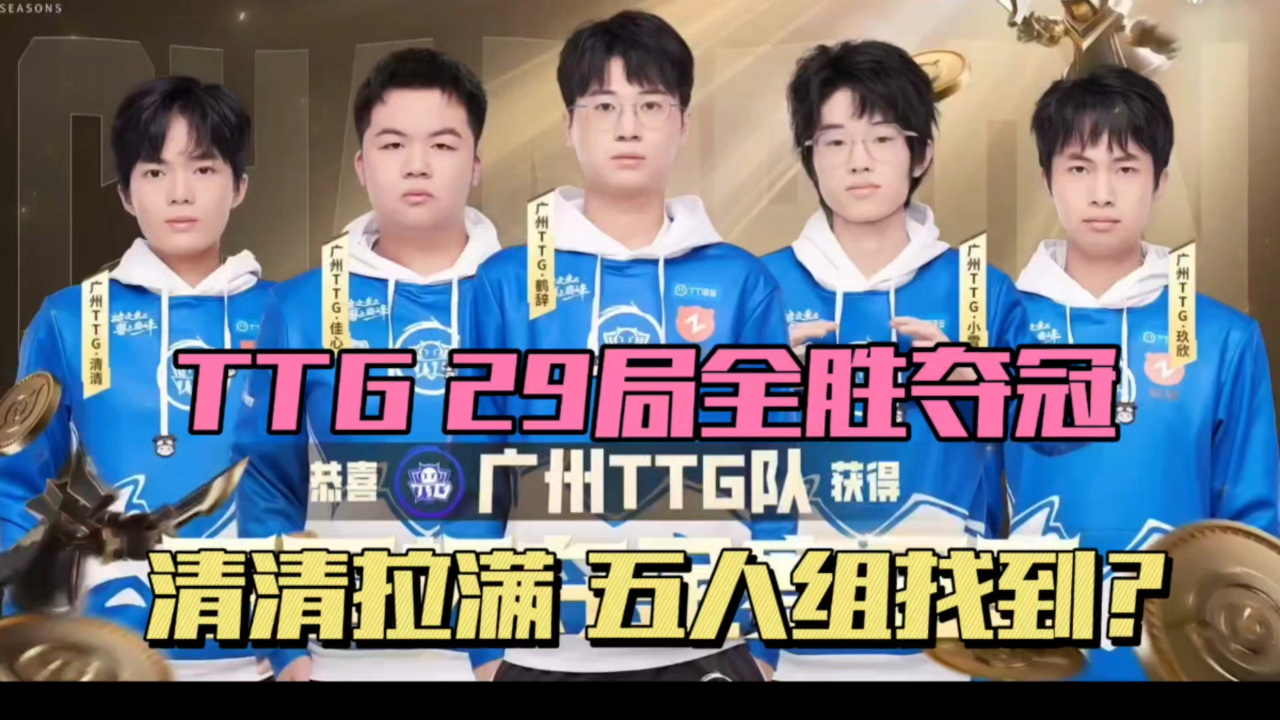 广州TTG横扫eStar夺冠！13大局、29小局全胜创纪录，清清三局MVP，ACL五人组已经找到？_腾讯新闻