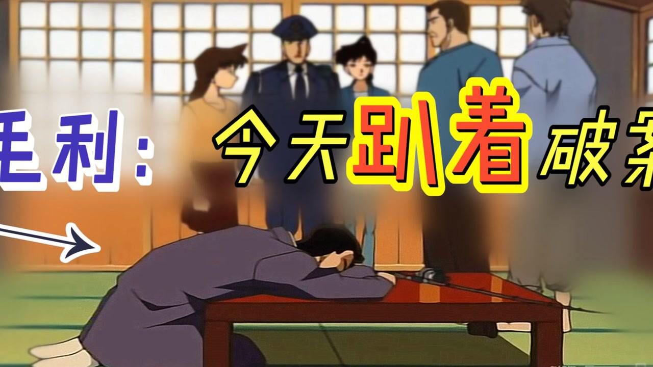 【柯南】社长以离奇姿势死亡，柯南破案后，竟然让毛利直接脸趴桌子上推理，西瓜带你回顾柯南里最离奇死亡姿势的案件《屋形船海钓记》高清1080p在线观看平台腾讯视频