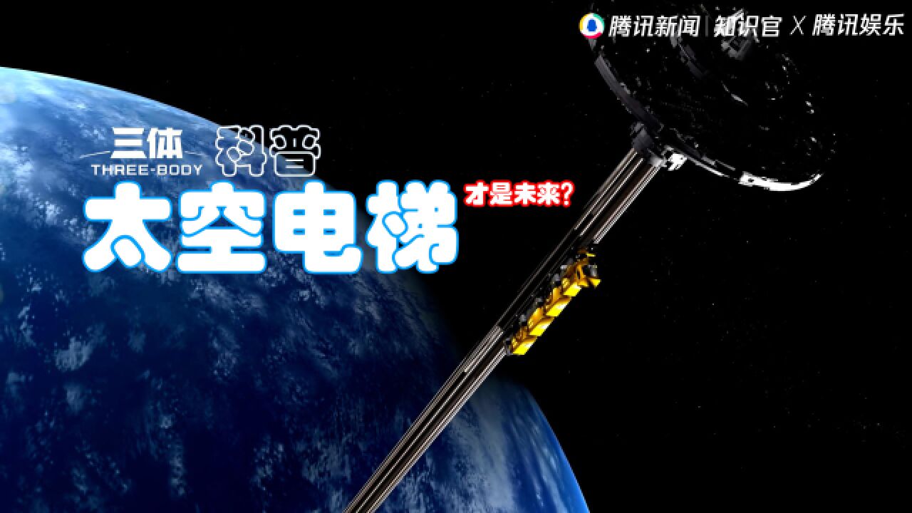 退役的航天飞机，次抛的神舟，还有回收的SpaceX，三体的太空电梯才是未来？_腾讯视频