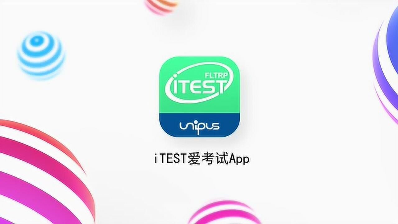 iTEST爱考试App_腾讯视频