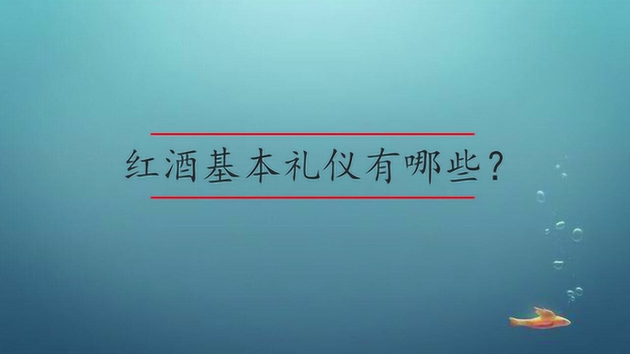 红酒基本礼仪有哪些?腾讯视频