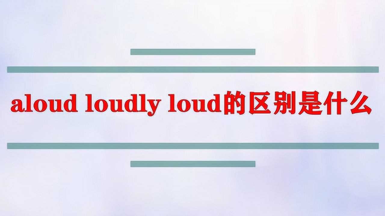 aloudloudlyloud的区别是什么_高清1080P在线观看平台_腾讯视频