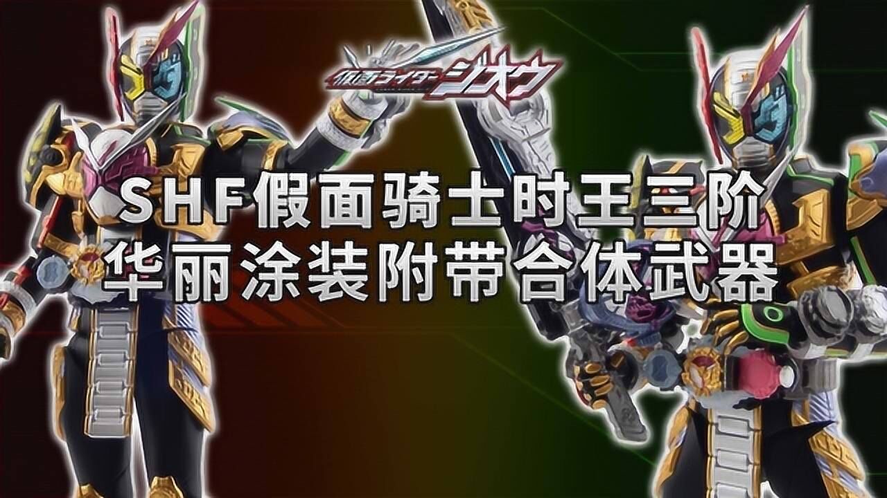 《假面骑士时王》时王三阶手办，陪你过疫情假期_动漫_高清完整版视频在线观看_腾讯视频