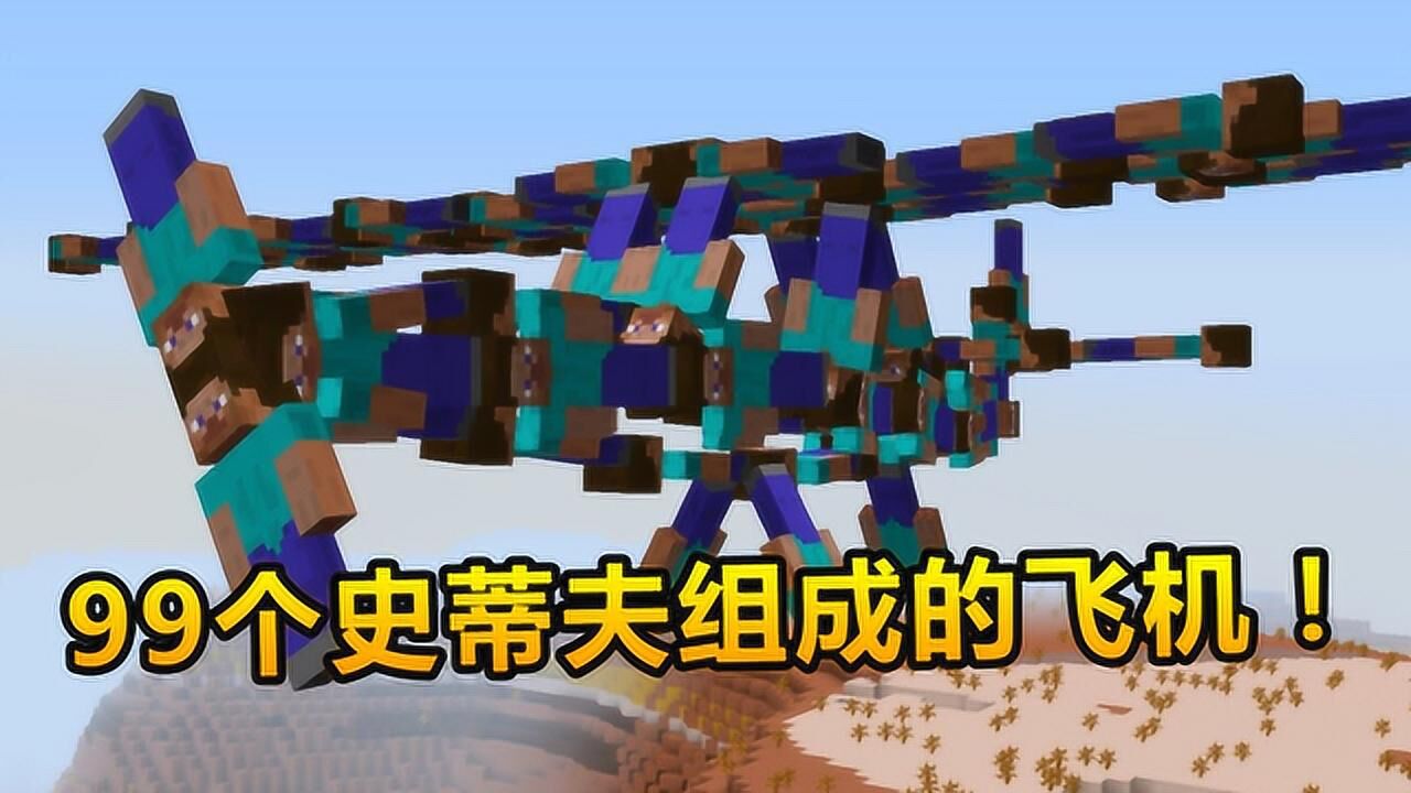 我的世界：大佬用90个史蒂夫做成飞机！还能开着翱翔天空！_高清1080P在线观看平台_腾讯视频