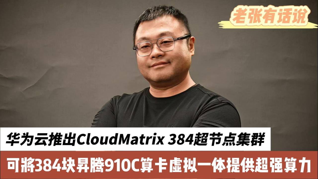 华为云推出CloudMatrix 384超节点集群，可将384块昇腾910C虚拟一体提供超强算力_腾讯新闻