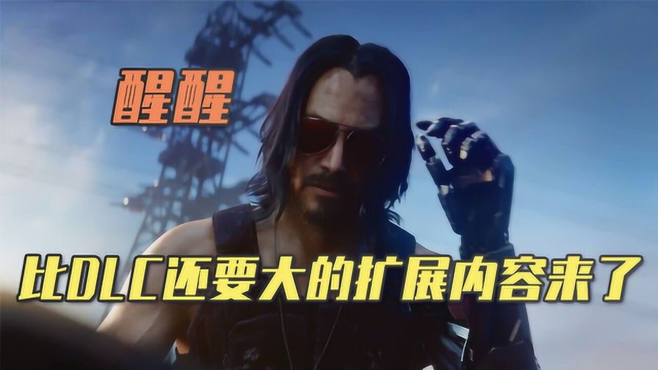 游戏还未发售就在做DLC？《赛博朋克》扩展内容比一般DLC还要大！_高清1080P在线观看平台_腾讯视频