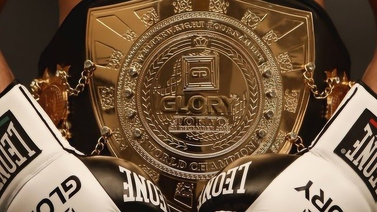 世界顶尖赛事GLORY精彩集锦，太刺激了！_高清1080P在线观看平台_腾讯视频