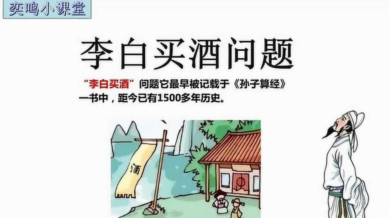 李白买酒问题1腾讯视频 
