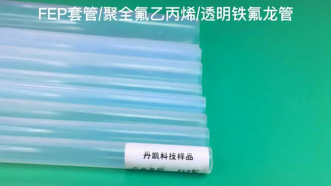 #FEP管##FEP套管##聚全氟乙丙烯管##铁氟龙管##透明铁氟龙管##铁氟龙管生产厂家#深圳丹凯FEP、PFA、PTFE等氟塑料管棒板膜 ...