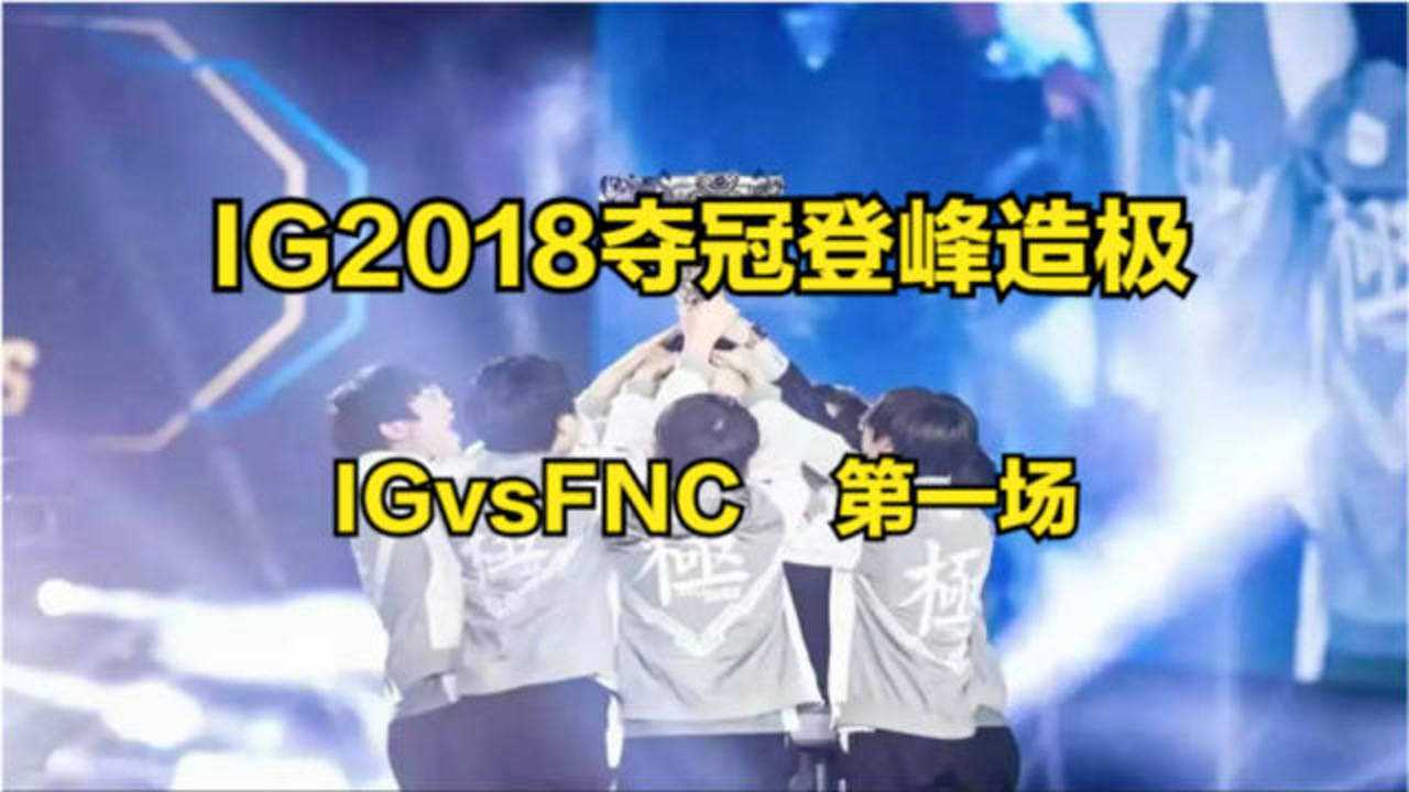 IG2018夺冠视频，至今热血沸腾_腾讯视频