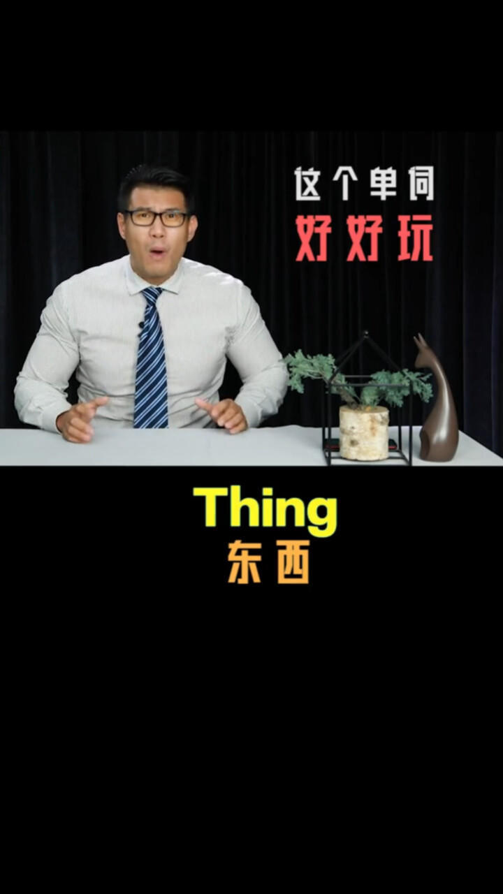 【thing】这个“东西”的单词，竟然也是万能的！_高清1080P在线观看平台_腾讯视频