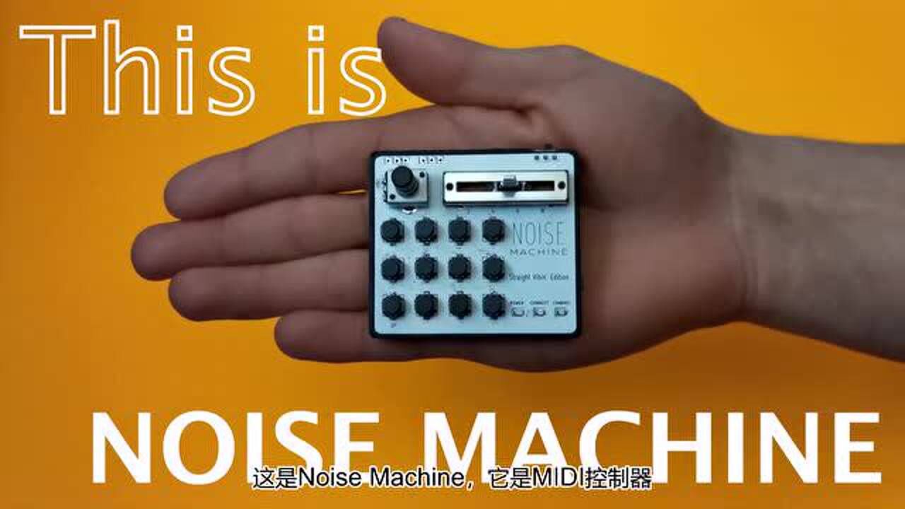 NoiseMachine—世界上最小的MIDI控制器_高清1080P在线观看平台_腾讯视频