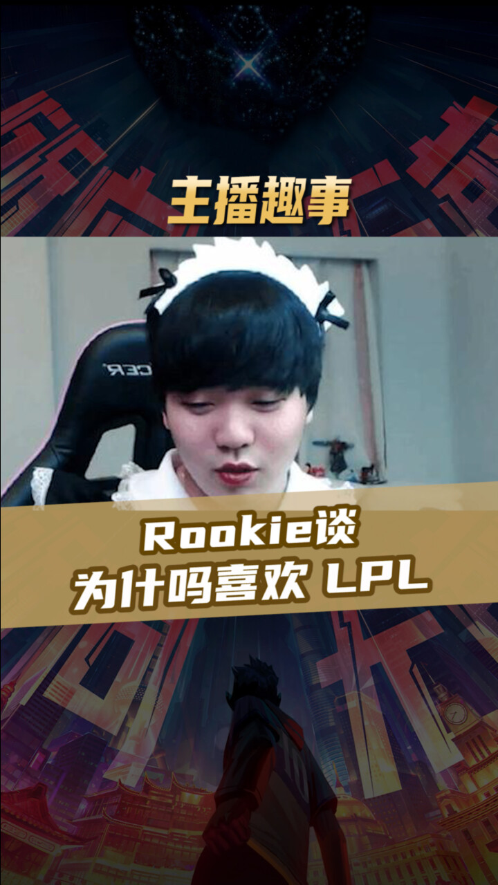 Rookie谈为什么喜欢LPL，网友：这个实在太重要了！_高清1080P在线观看平台_腾讯视频