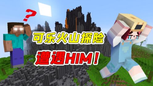 《大小姐我的世界模组》我的世界：可乐找到了一座恐怖的火山！里面住着HIM和它的随从？_高清1080P在线观看平台_腾讯视频