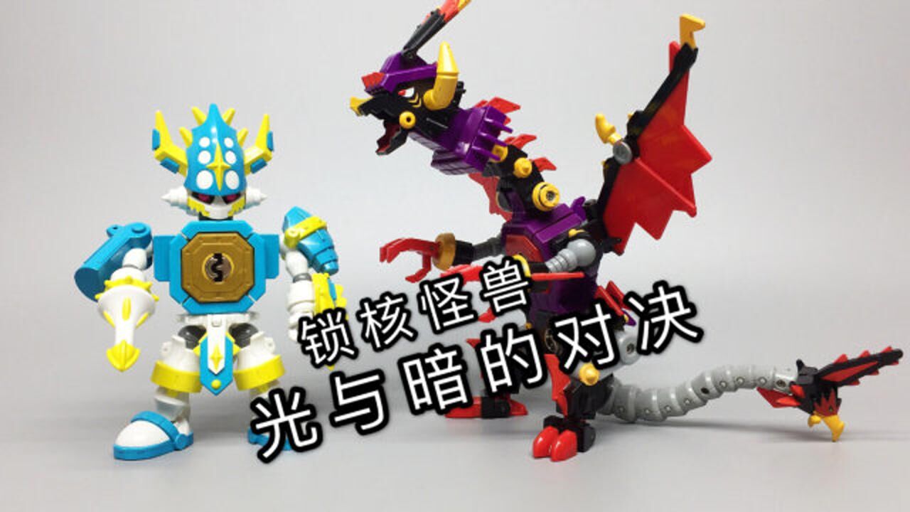 光与暗的合体——钥匙机器人keybots 疾风幻影兽 卡迪兽 大鹏评测_腾讯视频