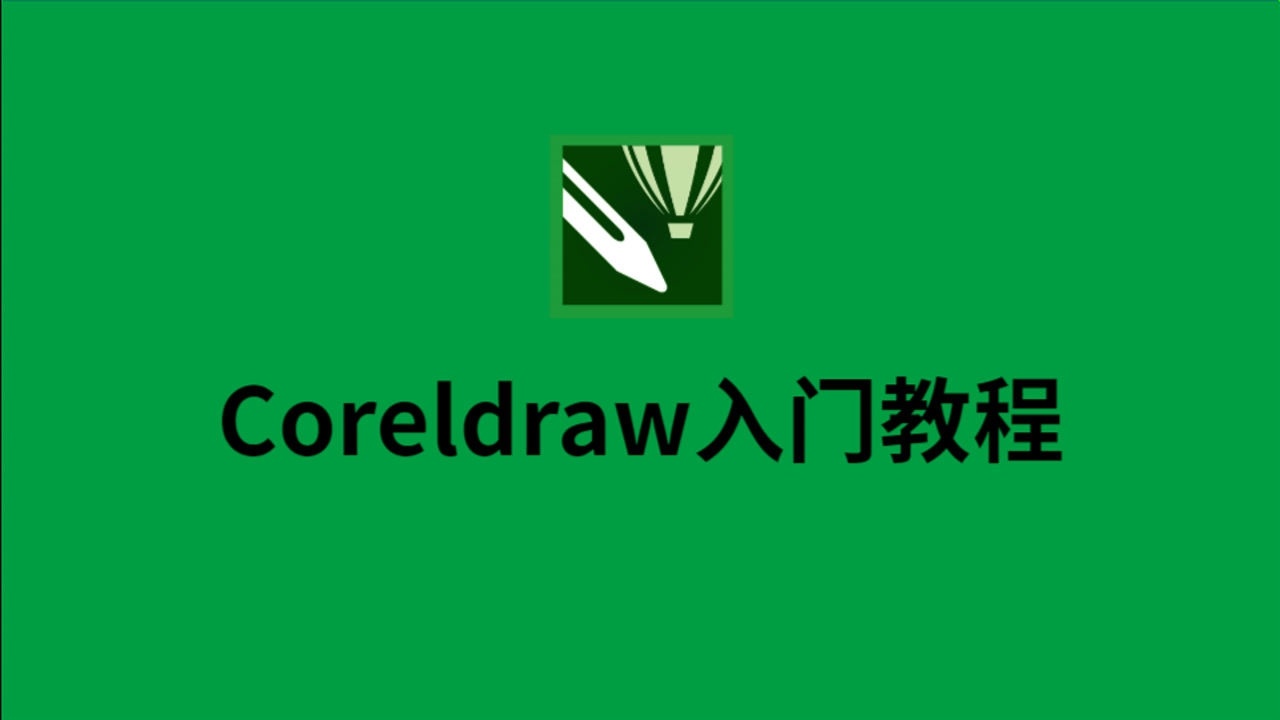 【Coreldraw入门教程】一节课教你学会CDR基础教程_腾讯视频