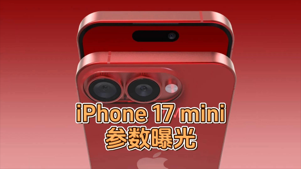 iPhone 17 mini来袭！120Hz屏、A19芯片，堪称小屏机皇！_腾讯新闻