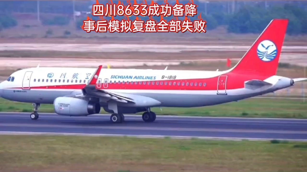 四川8633成功备降成都事后模拟全部失败_高清1080P在线观看平台_腾讯视频