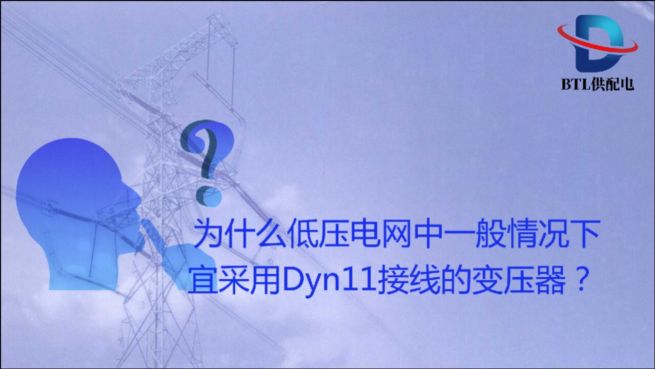 为什么低压电网中一般情况下宜采用Dyn11接线的变压器？_高清1080P在线观看平台_腾讯视频