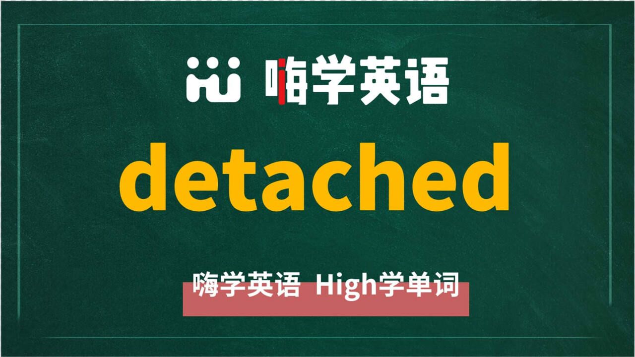 英语单词detached讲师讲解，动动脑袋想一想，这个单词它是什么意思，可以怎么使用_高清1080P在线观看平台_腾讯视频