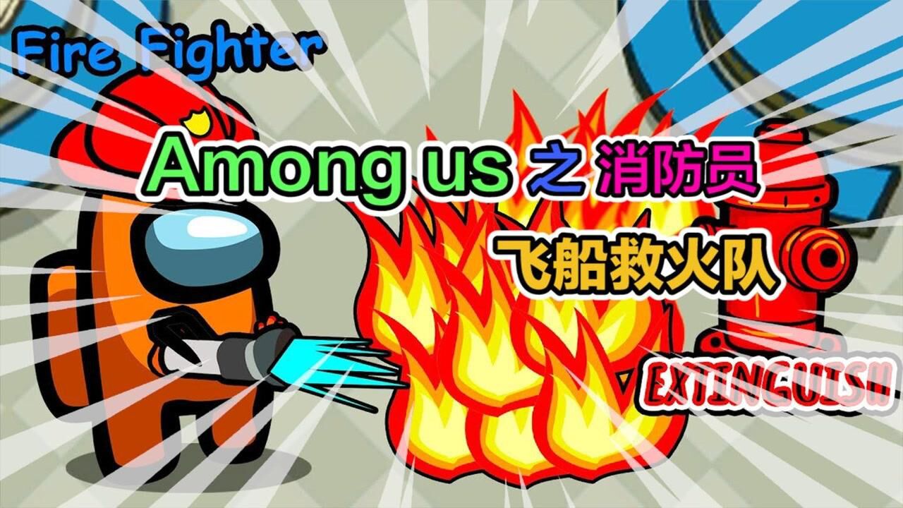 Amongus太空狼人杀！内鬼变身纵火狂，快去请飞船灭火队！_高清1080P在线观看平台_腾讯视频