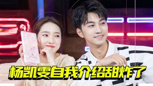 “奇闻CP”秀恩爱，凯雯直言“我是奇闻的雯”_综艺_高清完整版视频在线观看_腾讯视频