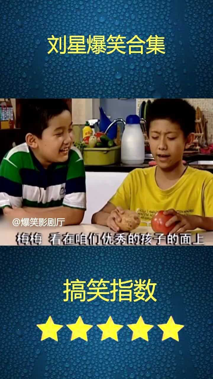 刘星搞笑合集不开心的时候看看刘星，绝对能把你笑死_高清1080P在线观看平台_腾讯视频