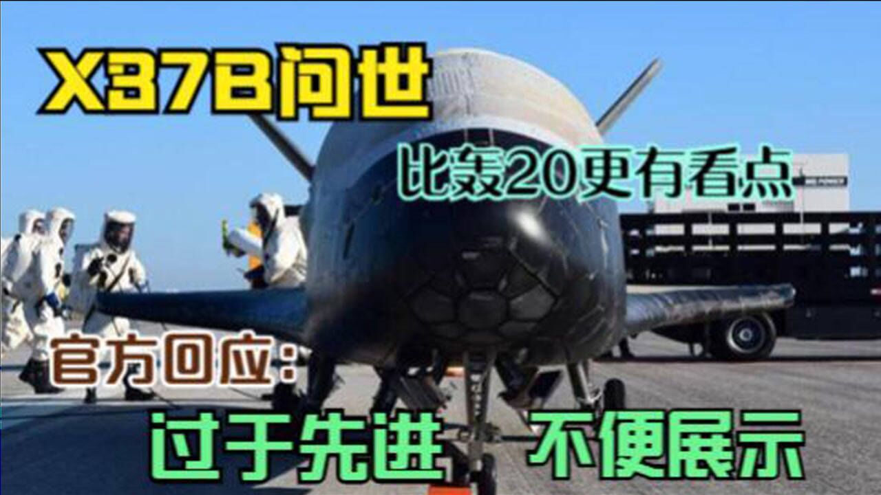 中国的X37B问世，比轰20更有看点，官方回应：过于先进，不便展示_高清1080P在线观看平台_腾讯视频